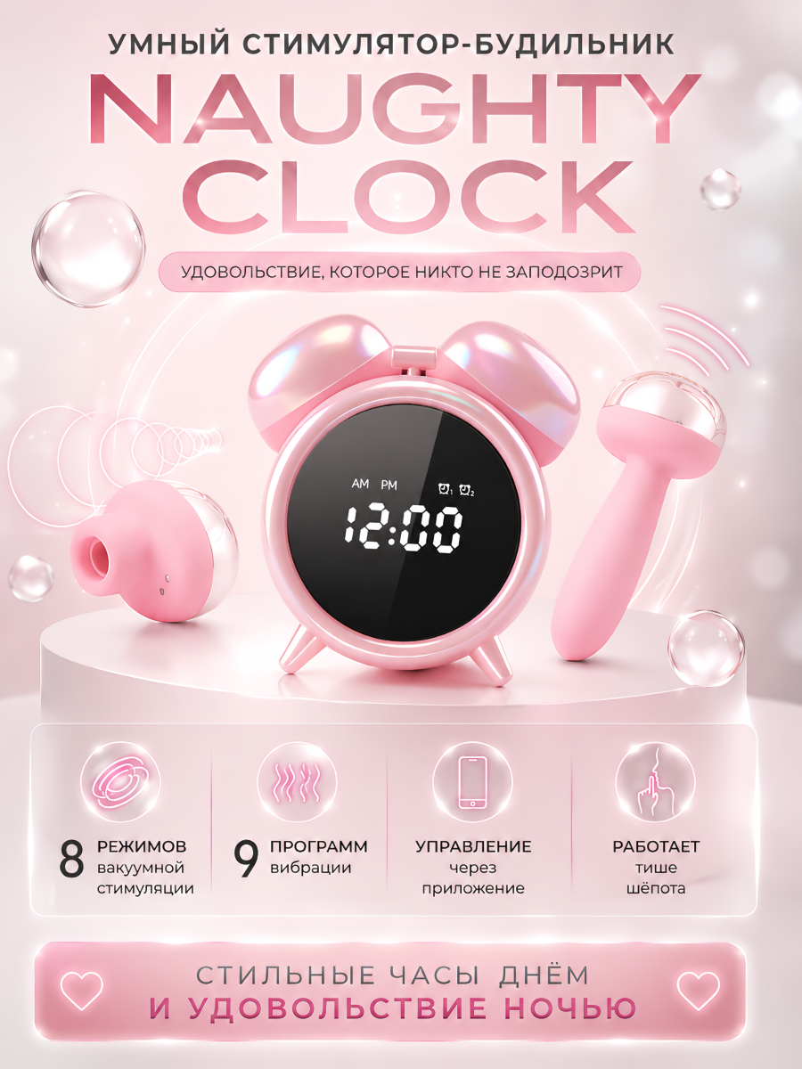 Умный стимулятор-будильник BeYourLover Naughty Clock с вакуумной стимуляцией и вибрацией, розовый