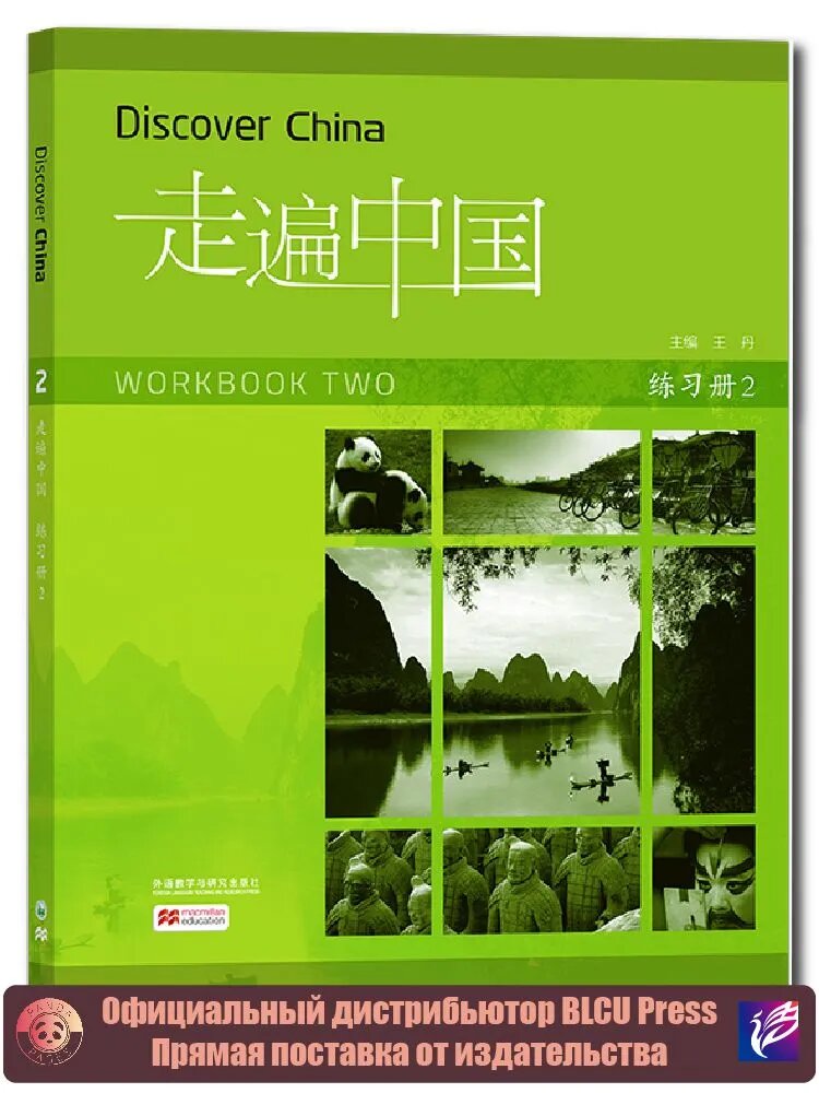 Discover China Workbook 2 | Qi Shaoyan