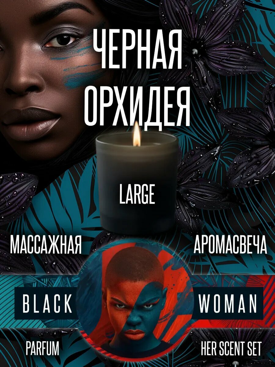 Массажная свеча для рук и тела черная орхидея