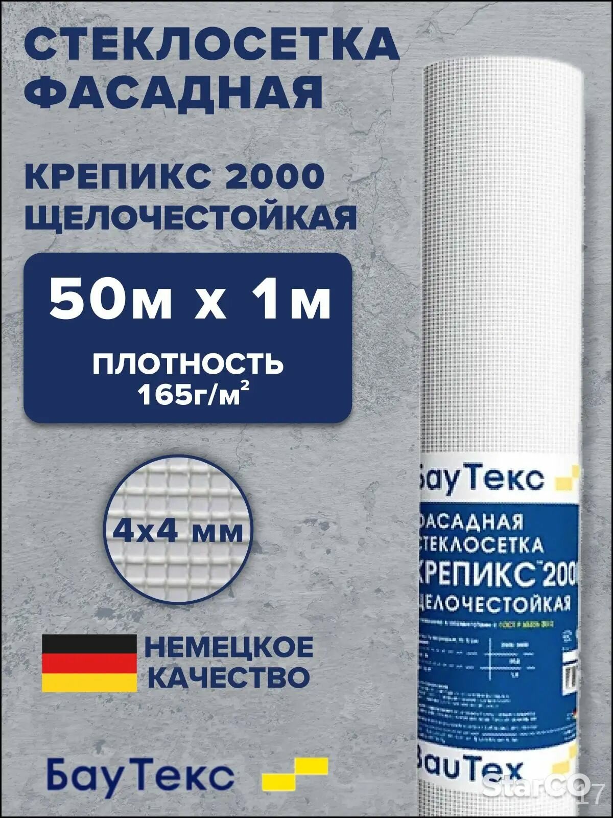 Сетка фасадная 4х4,2 BauTex Крепикс 2000 К, 165 гр/м2, 50 м; строительная штукатурная стеклосетка