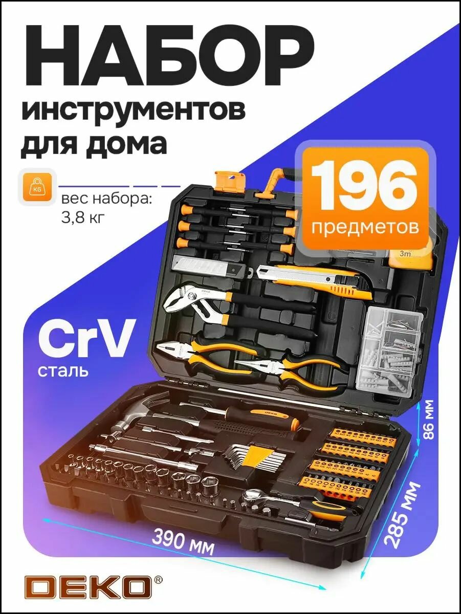 Универсальный набор инструментов для дома 196 предметов в чемодане DEKO DKАT196DR