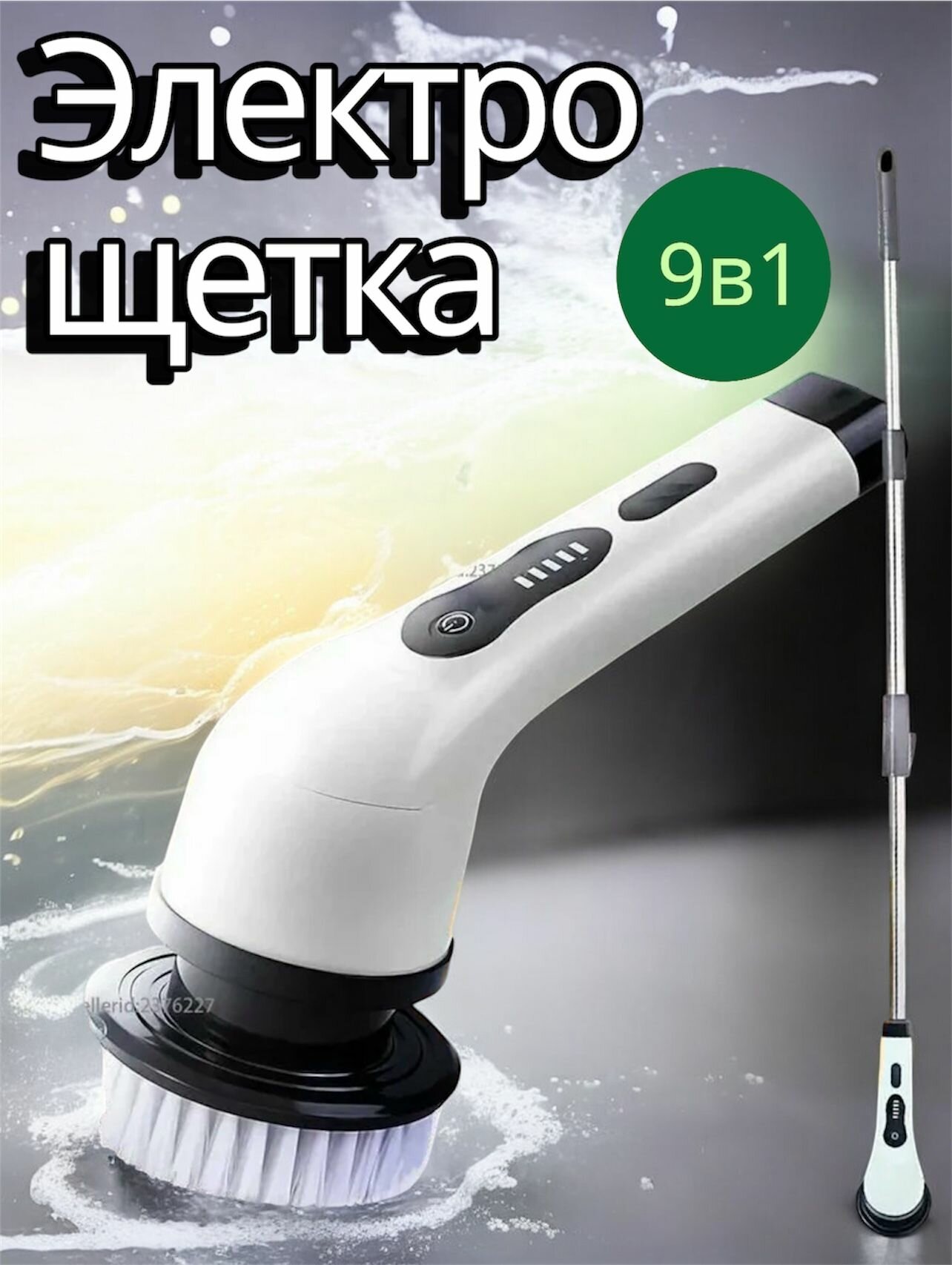 Электрощетка, 9 в 1, телескопическая, беспроводная, белая, Китай