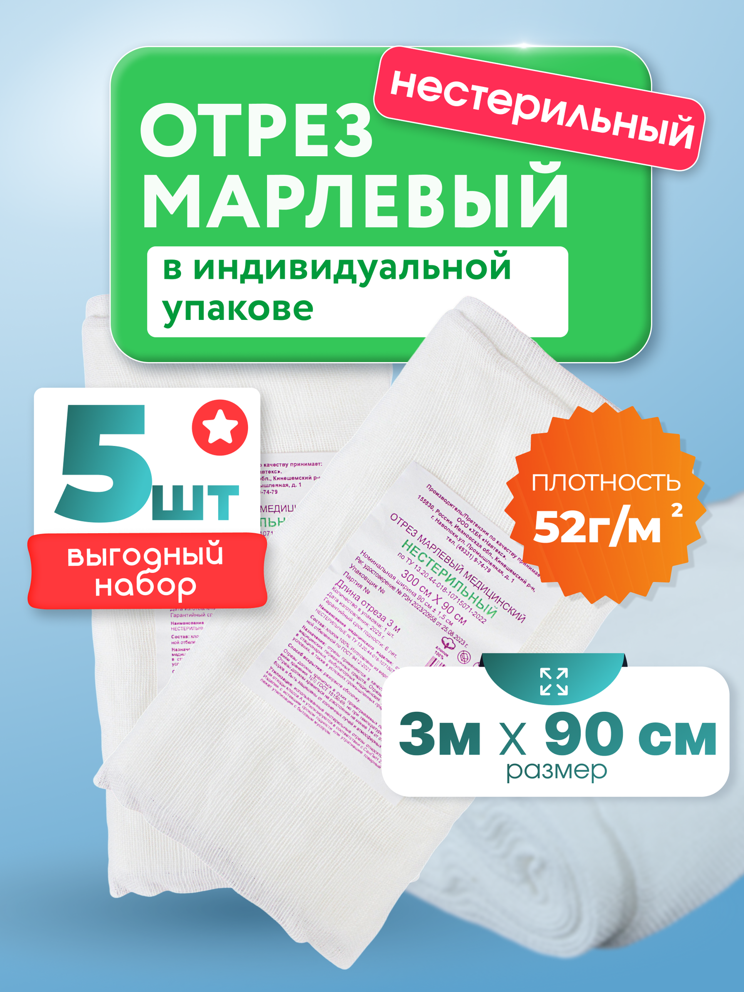 Марля медицинская, нестерильная, отрез 3 м , 52 г/кв. м, 5 шт