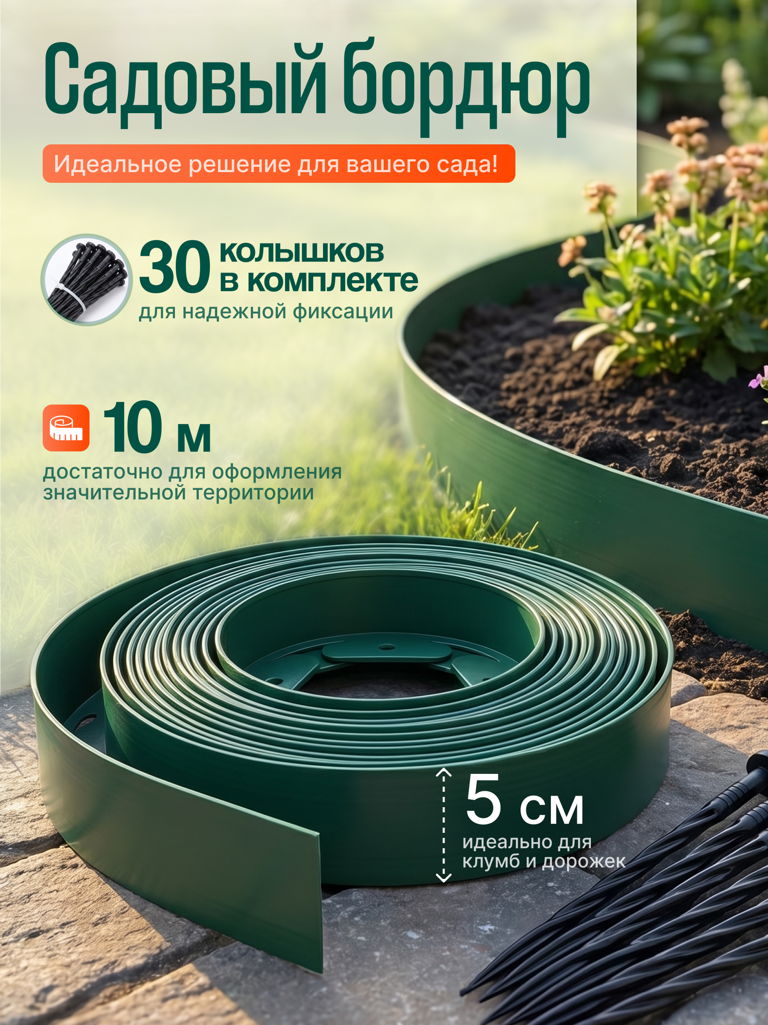 Бордюрная лента садовая, высота 5см, длина 10 метров, 30 колышков