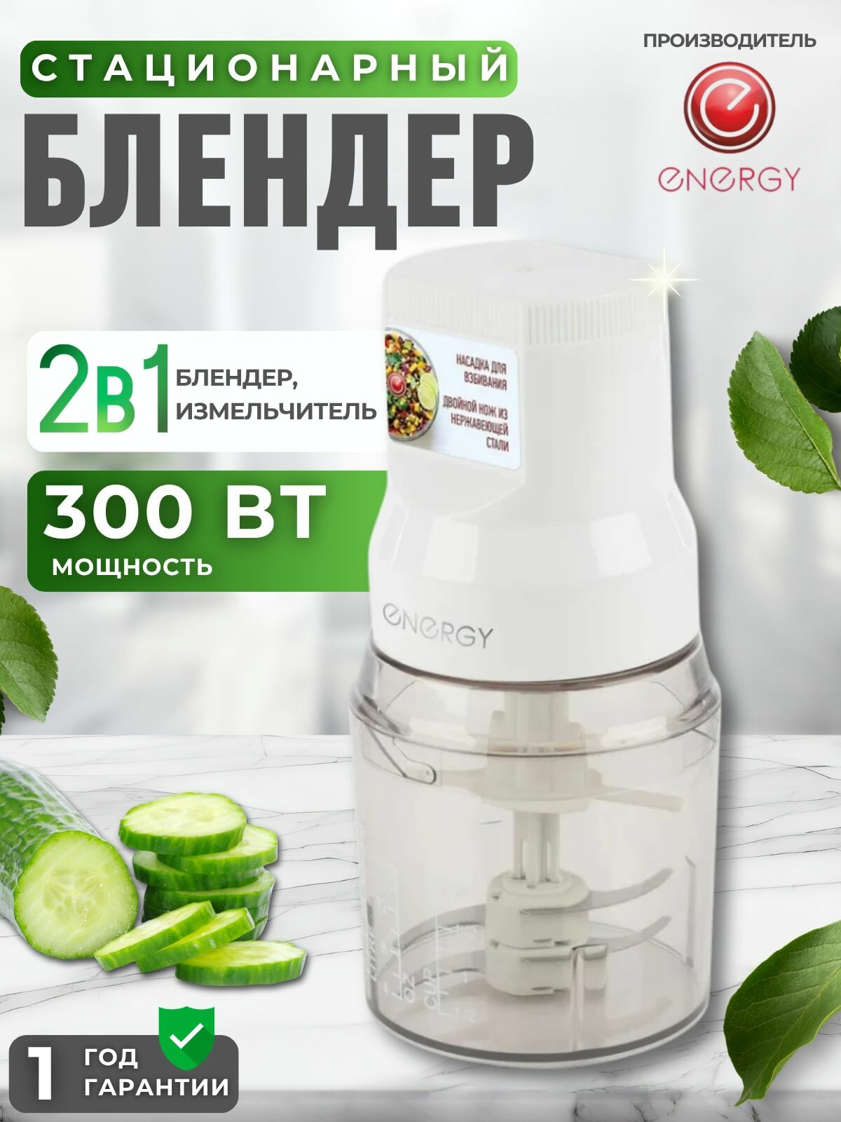 Блендер Измельчитель электрический для дома кухонный Товары для кухни Бытовая техника Energy EN-278 300 Вт белый 008288