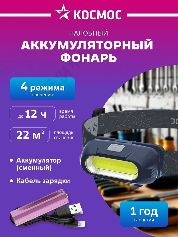 Налобный фонарь