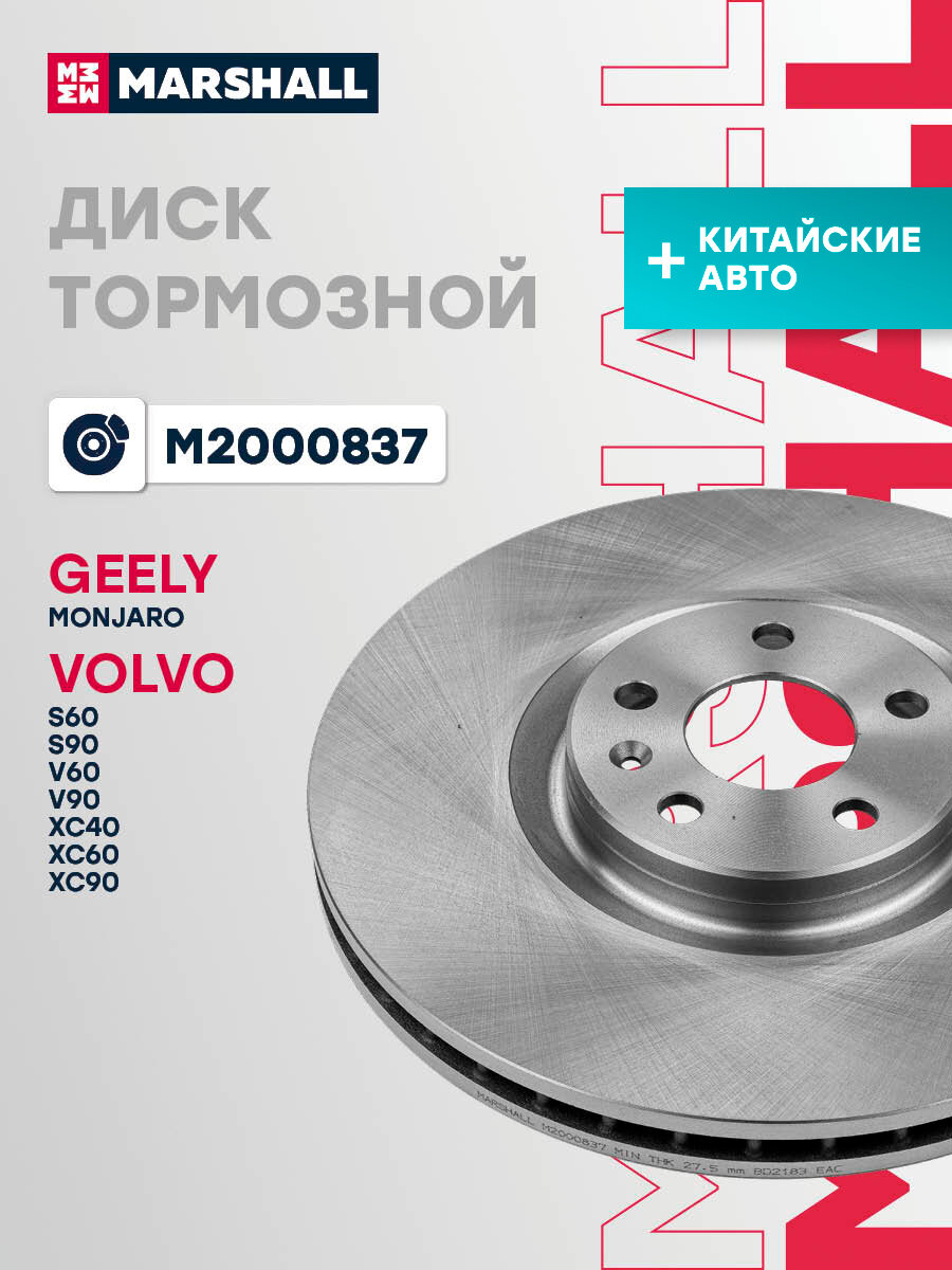 Диск тормозной передний вентилируемый для а/м Volvo XC60, XC90, V90, Marshall M2000837
