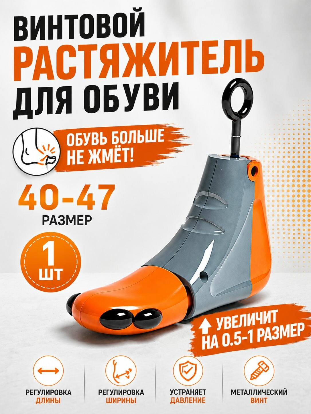 Растяжитель для обуви 40-47 размера (оранжевый) 1 шт