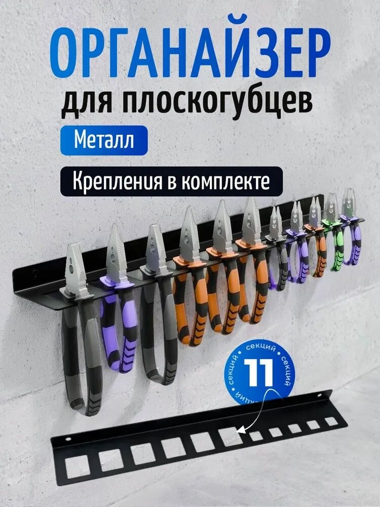 Держатель-органайзер для плоскогубцев,11 секций