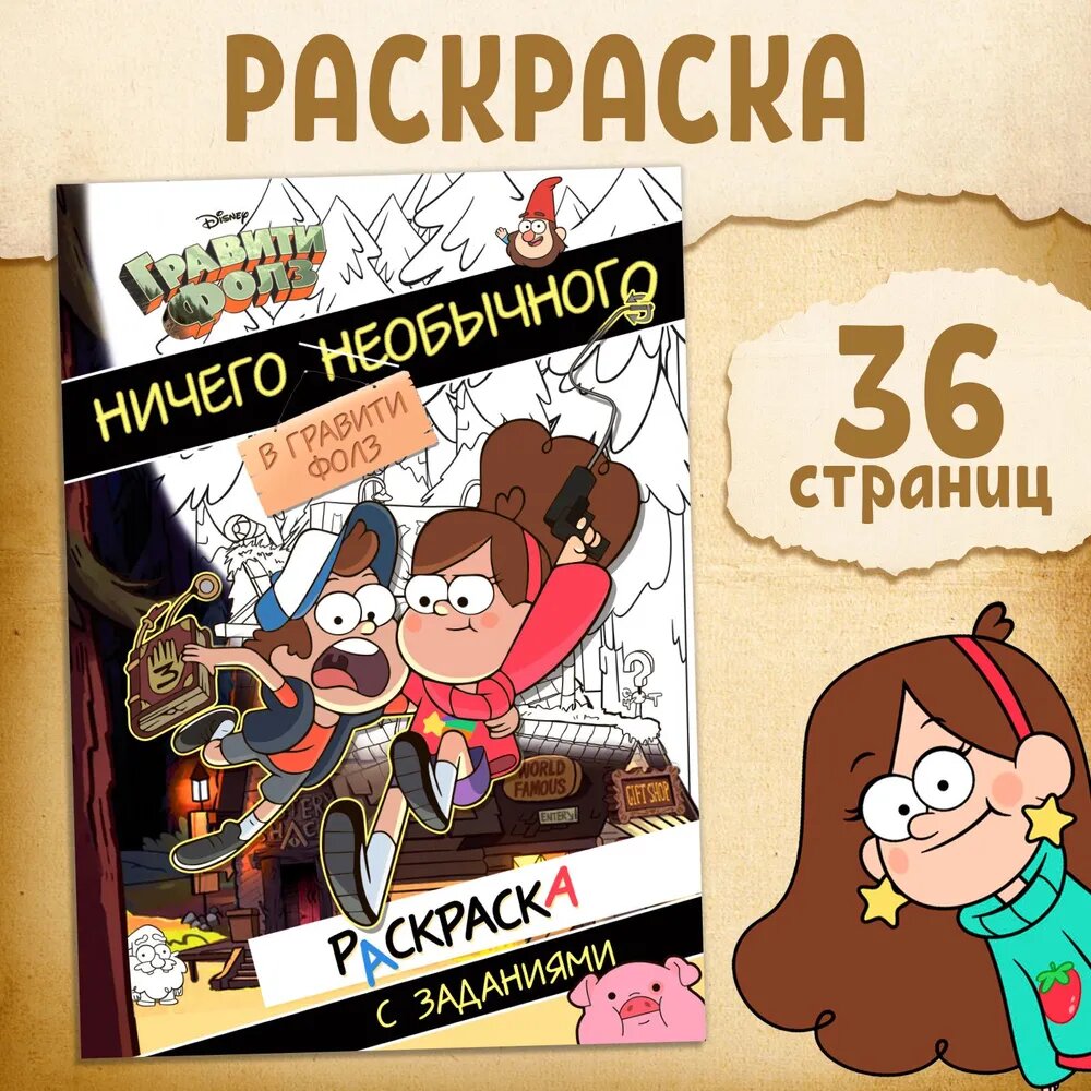 Раскраска для малышей, Дисней Гравити Фолз, раскраска для детей, А4, 36 страниц