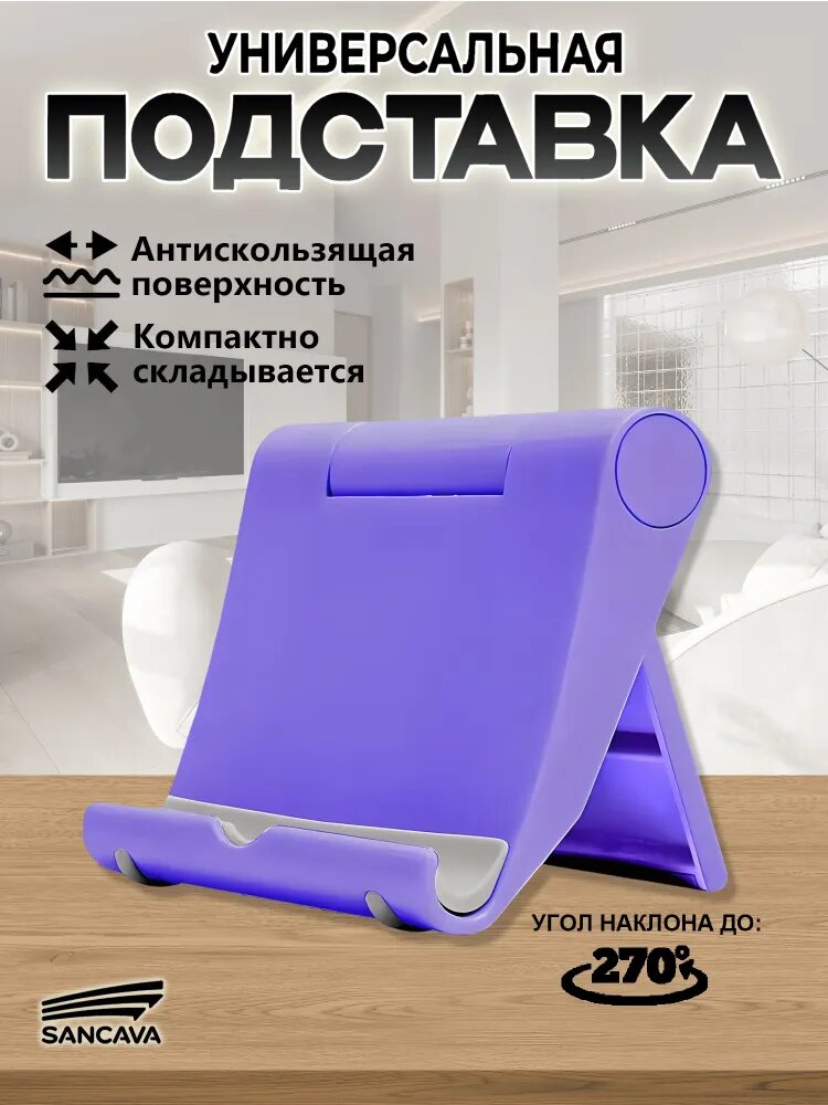 Подставка для смартфона, мобильного телефона и планшета. фиолетовый