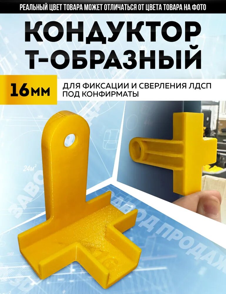 Кондуктор для сборки и сверления ЛДСП 16 мм под евровинты (конфирматы)