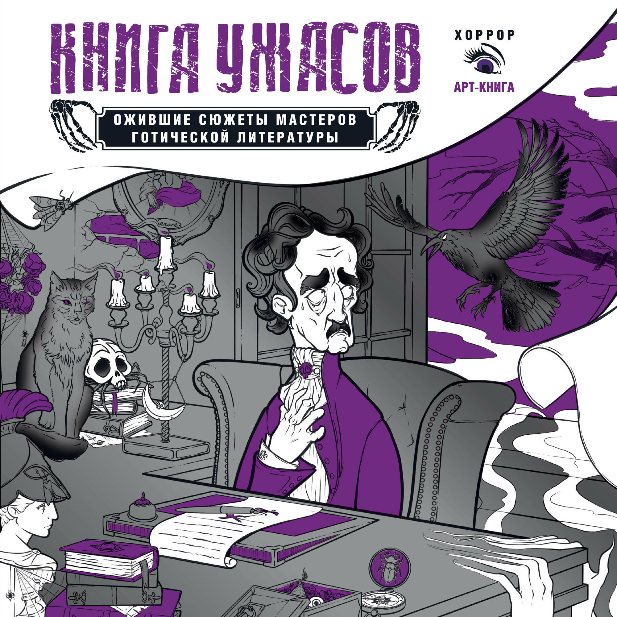 Книга "Книга ужасов. Ожившие сюжеты мастеров готической литературы", автор Устинова А. О, издательство Времена