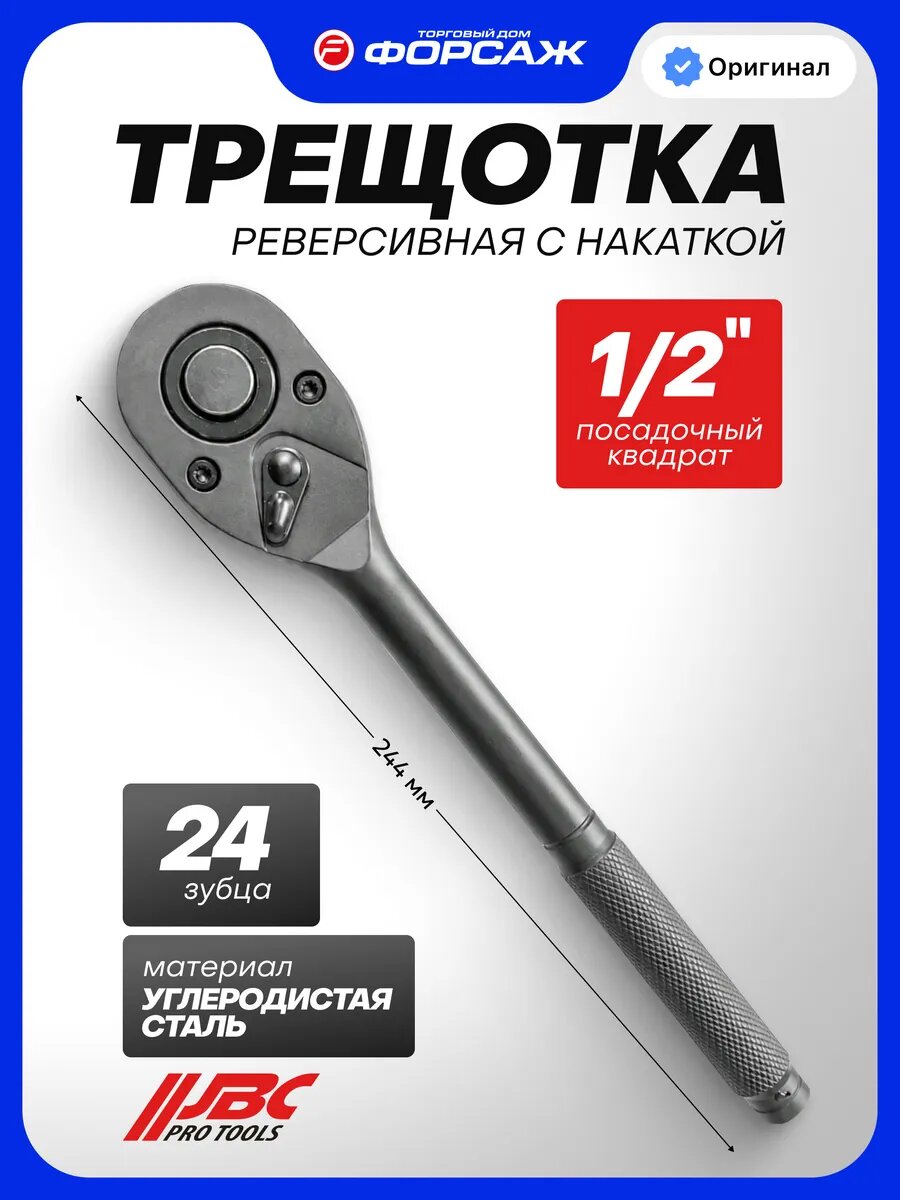 Трещотка для головок 1/2", 244 мм