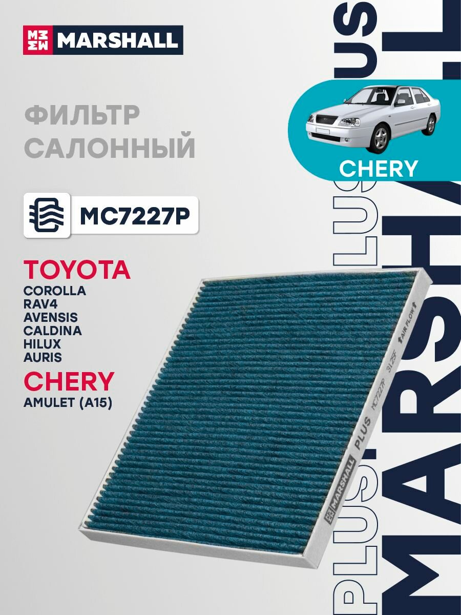 Фильтр салонный антибактериальный Plus для а/м Kia Rio, Москвич 3, JAC J7, JS4 / Киа Рио, Москвич 3, Джак джи7, джи-эс4, Marshall MC7227P