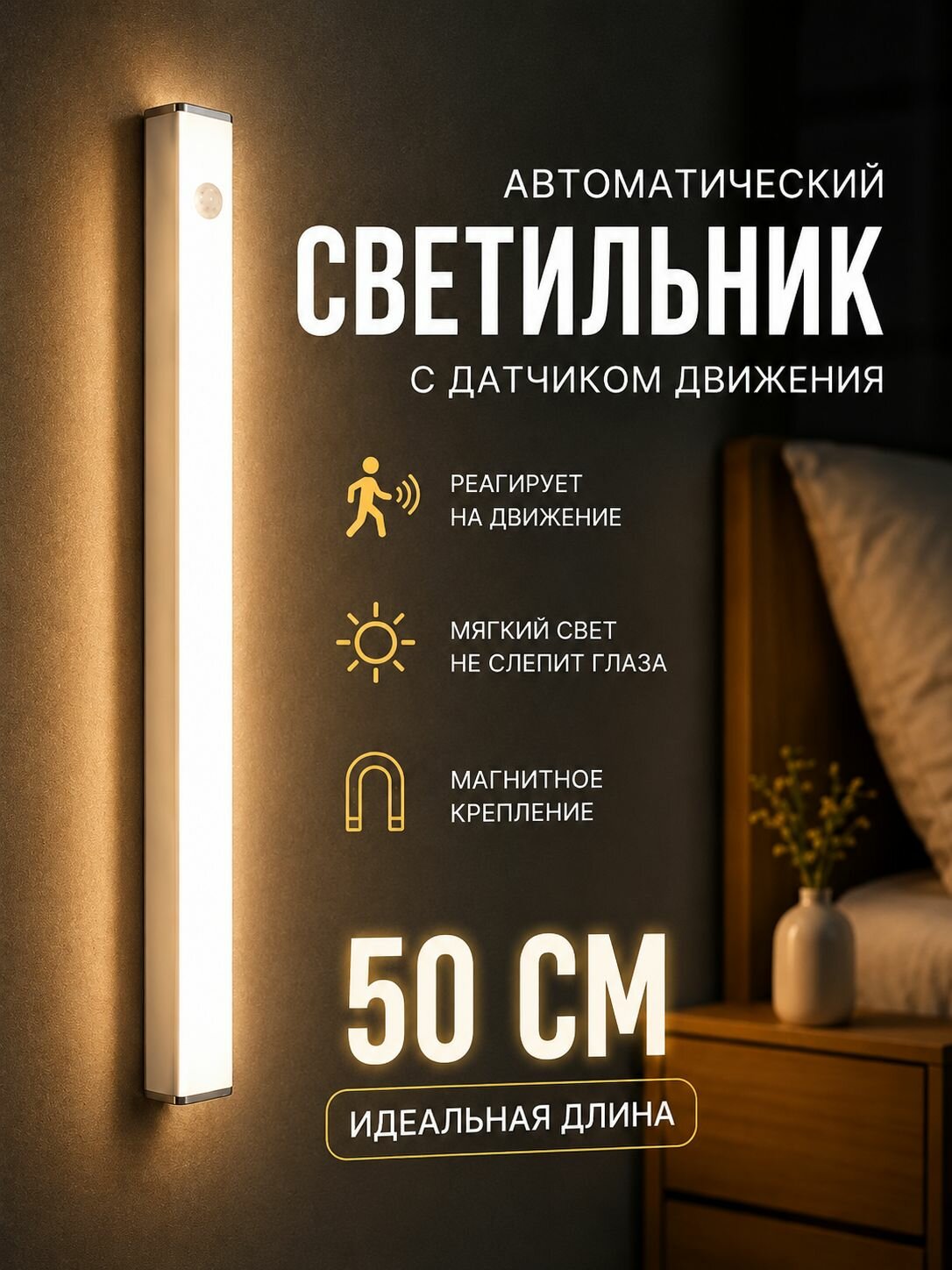 Беспроводной светильник LED 50 см на магните с датчиком движения, работает от аккумулятора, для кухни и шкафов