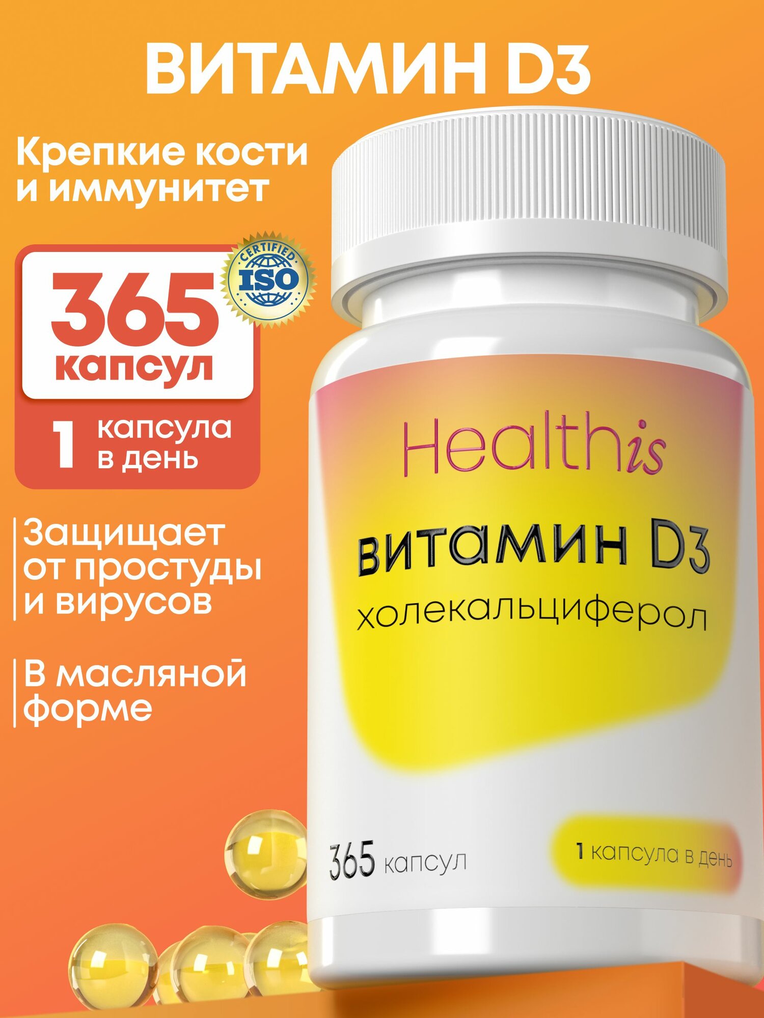 Витамин Д3 Healthis, vitamin d3, 365 капсул
