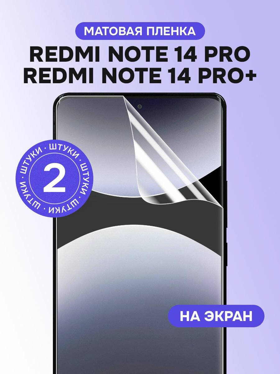 Гидрогелевая пленка для Redmi Note 14 Pro, 14 Pro+ / Матовая защитная пленка на Редми Нот 14 Про, 14 Про Плюс / Комплект 2 шт.