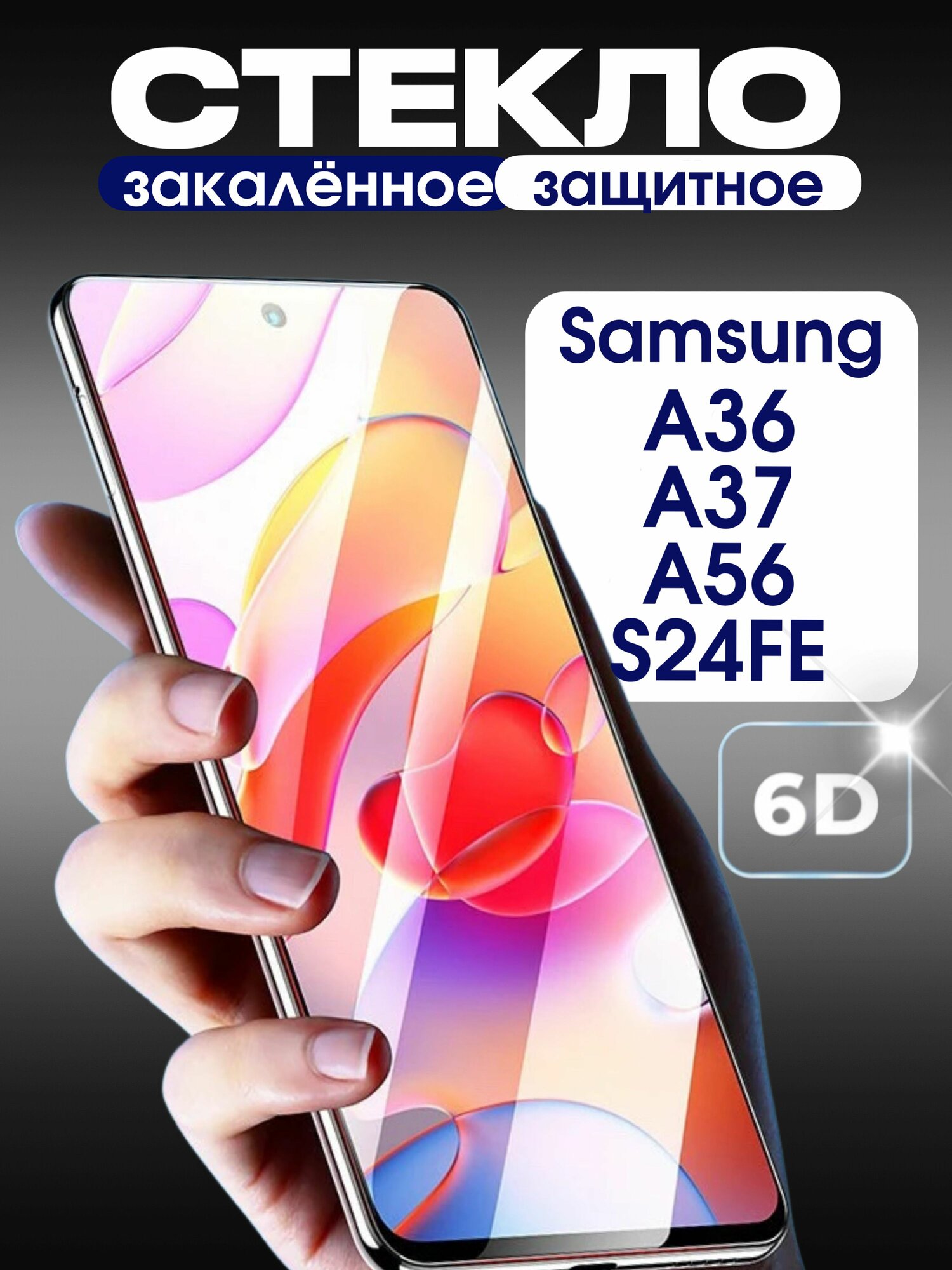 Защитное стекло на Samsung A36/A37/A56/S24 FE премиум 6D закаленное прочное на весь экран закругленные края для смартфона полное покрытие экрана защита экрана стекло на телефон
