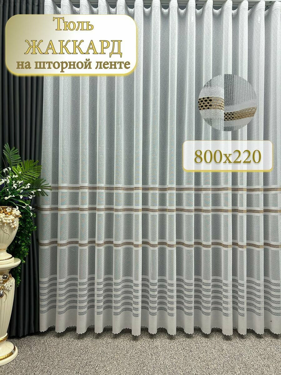 Тюль Жаккард на шторной ленте