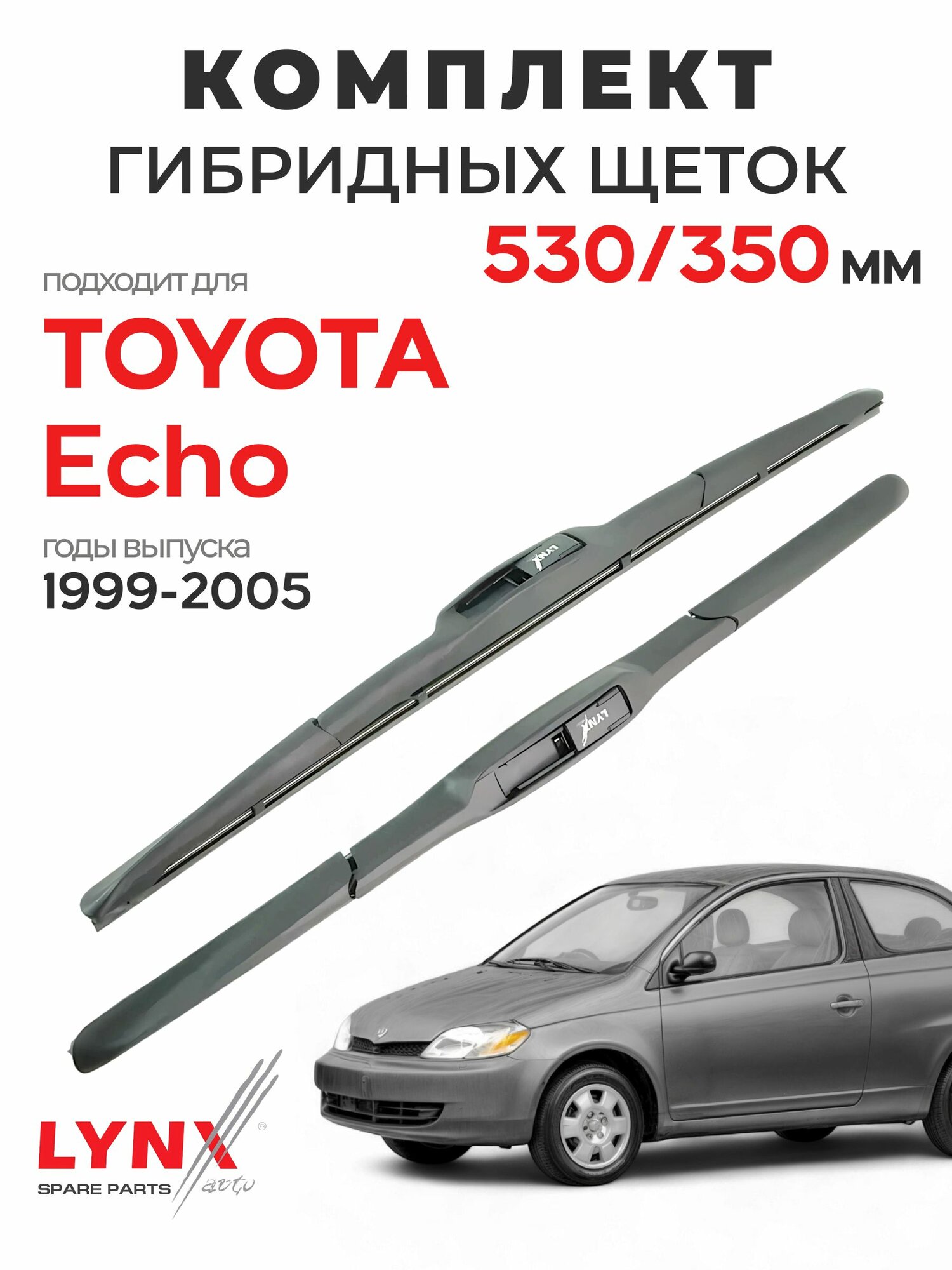 Дворники для Тойота Эхо (1999-2005), щетки TOYOTA ECHO / Япония