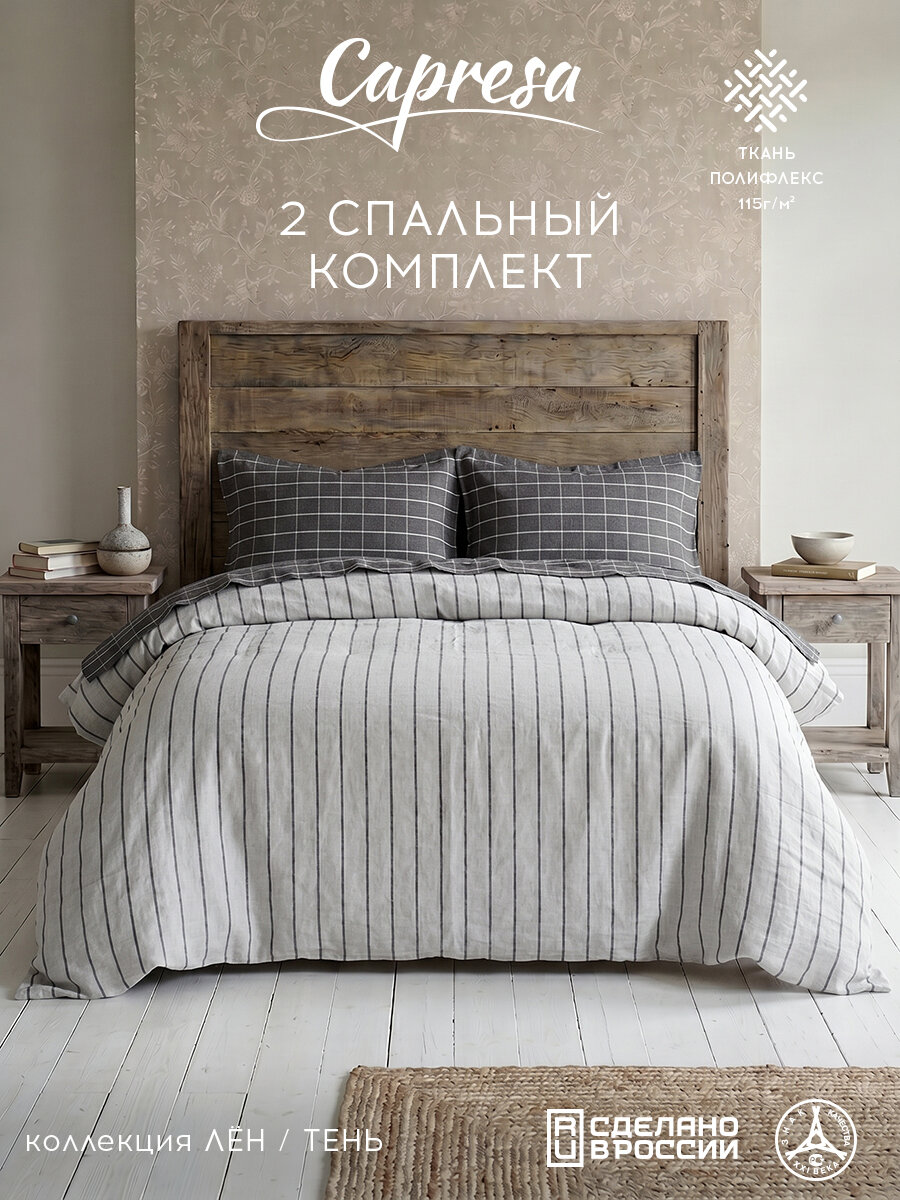 Постельное белье 2 спальное "Capresa Лен" дизайн Тень 2 наволочки 70*70, ткань полифлекс