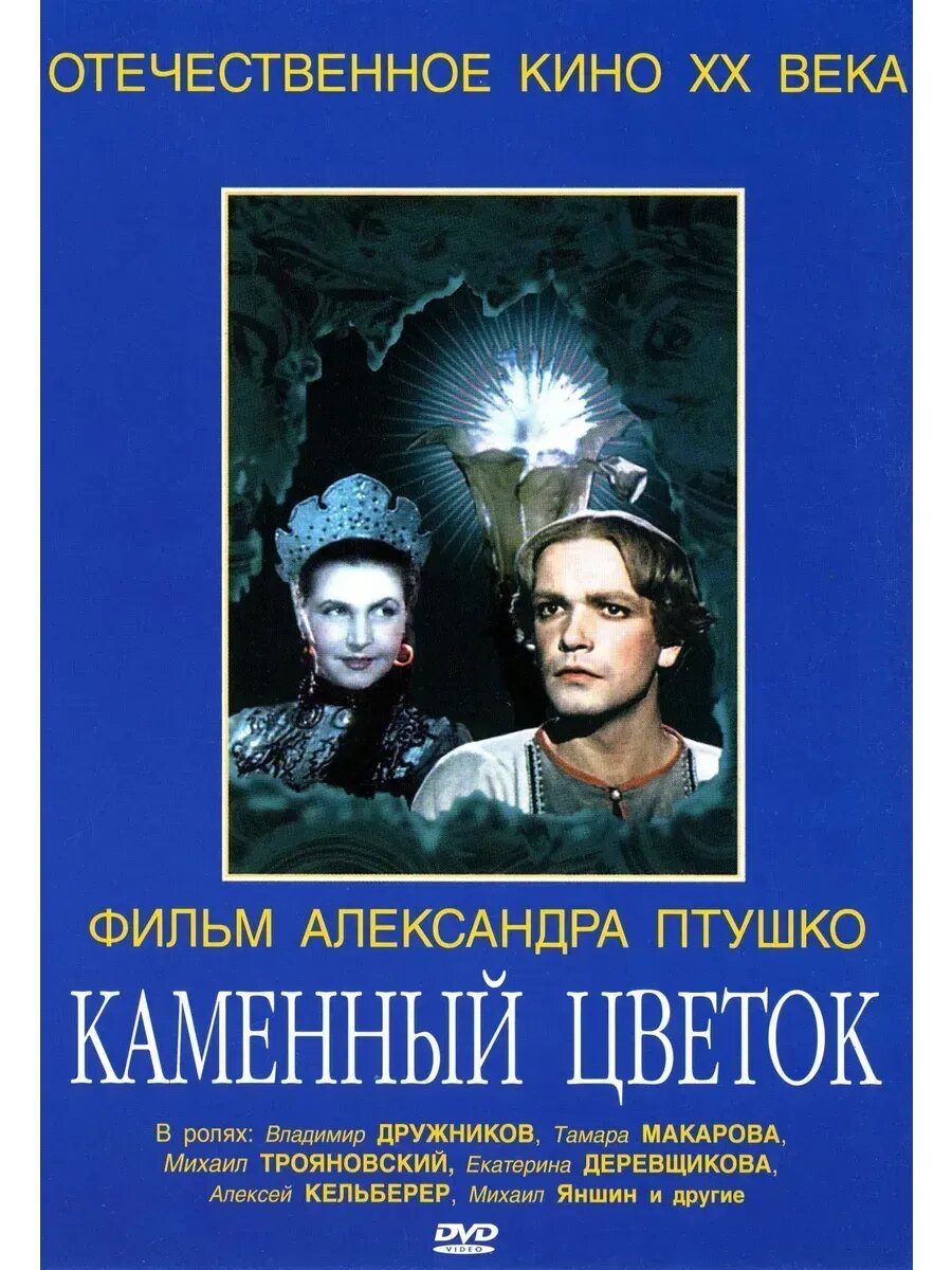 Каменный цветок (1946) (флешка)