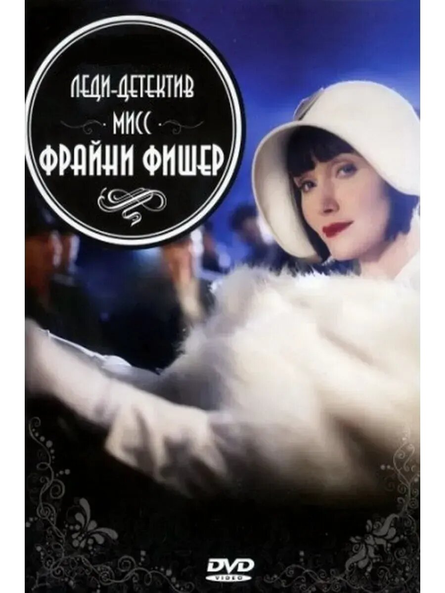 Леди-детектив мисс Фрайни Фишер, 3 сезон (флешка)