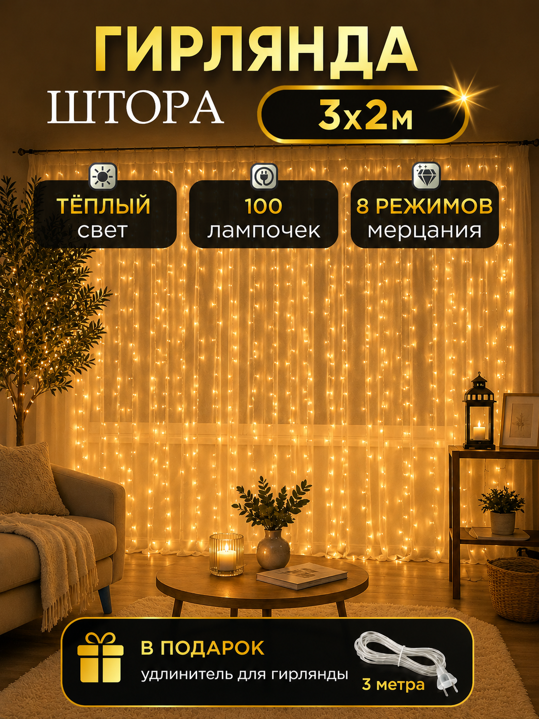 Гирлянда-штора 3х2 м Световой занавес, 8 режимов, теплый свет