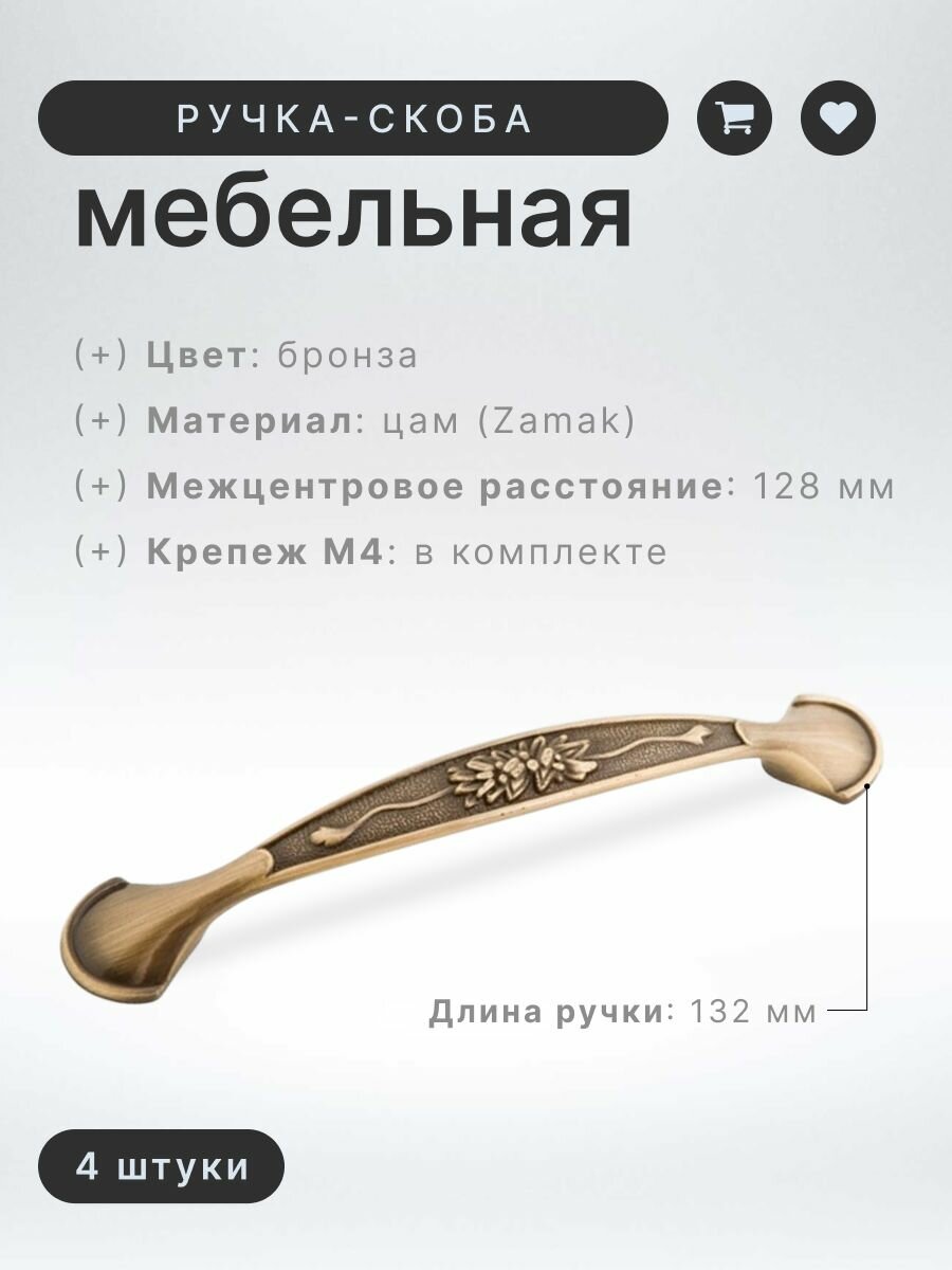 Ручка скоба мебельная BRANTE 06 BА 128 мм бронза, комплект 4 шт, ручка для шкафов и комодов, для кухонного гарнитура, для мебели
