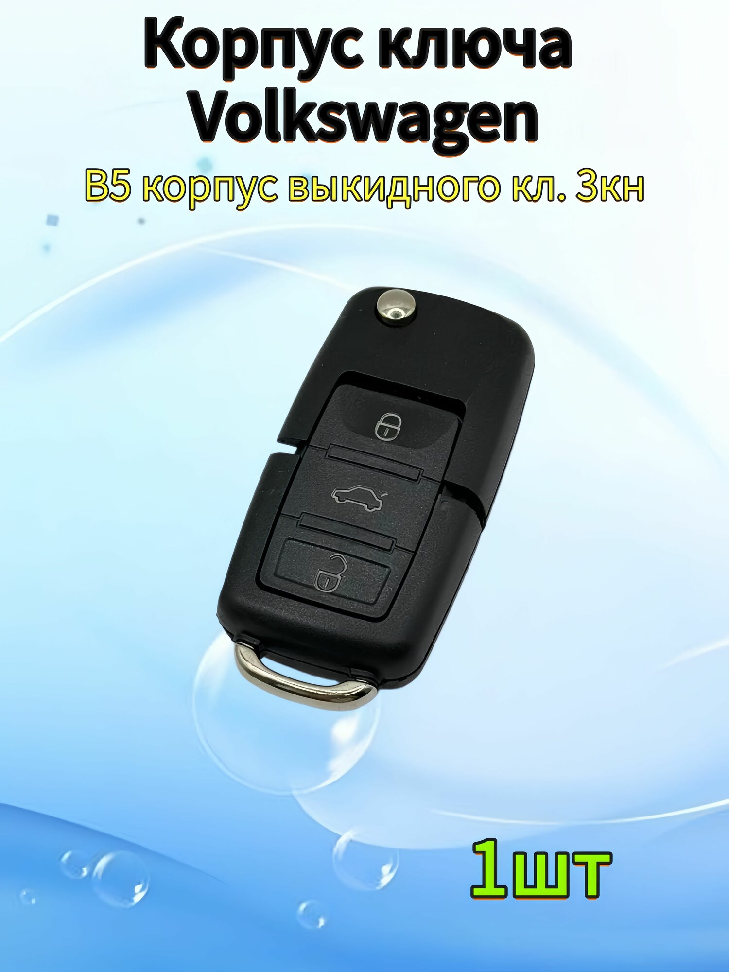 Корпус ключа Volkswagen B5 корпус выкидного кл. 3кн