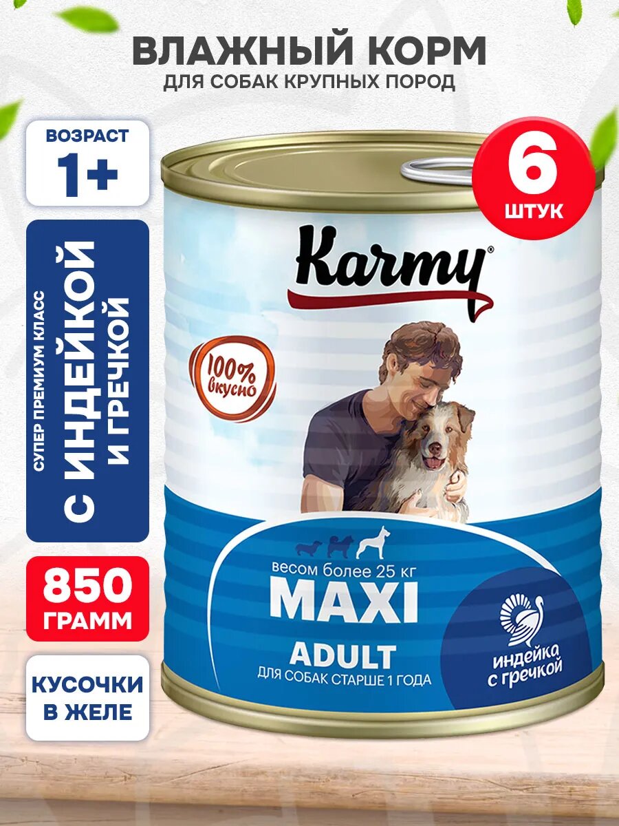 Корм влажный Karmy Maxi Adult для взрослых собак крупных пород, индейка и гречка, 850 г х 6 шт