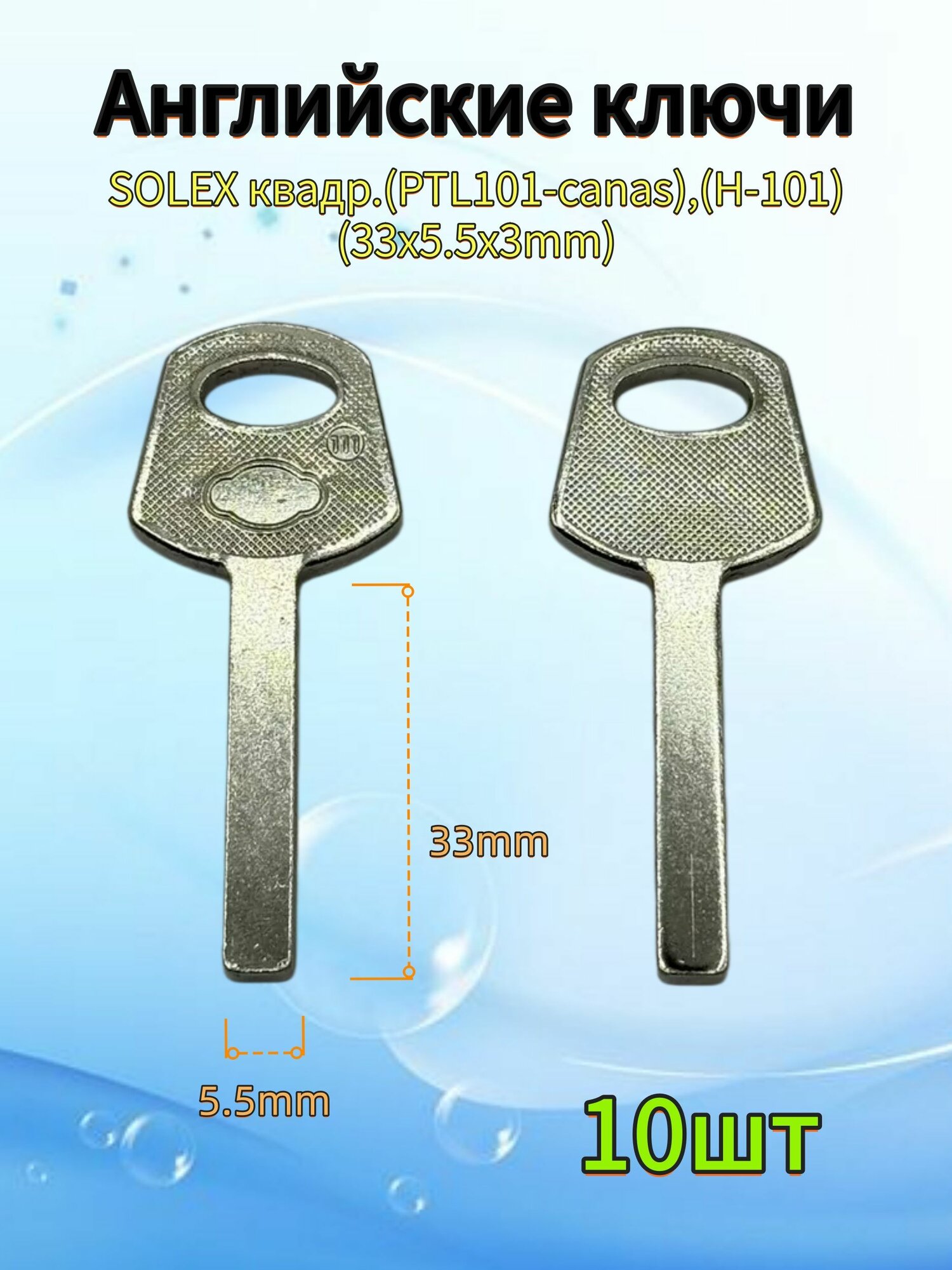 Заготовка для изготовления ключа английского типа SOLEX квадр.(PTL101-canas)(33x5.5x3mm),(H-101), 33x5.5x3 мм, 10 шт