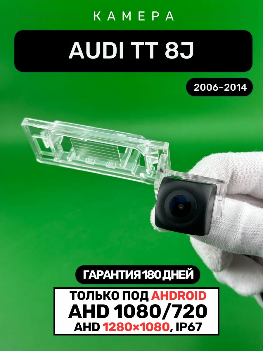 Камера заднего вида Audi TT 8J (2006–2014), HD 1280x1080, защита IP 67
