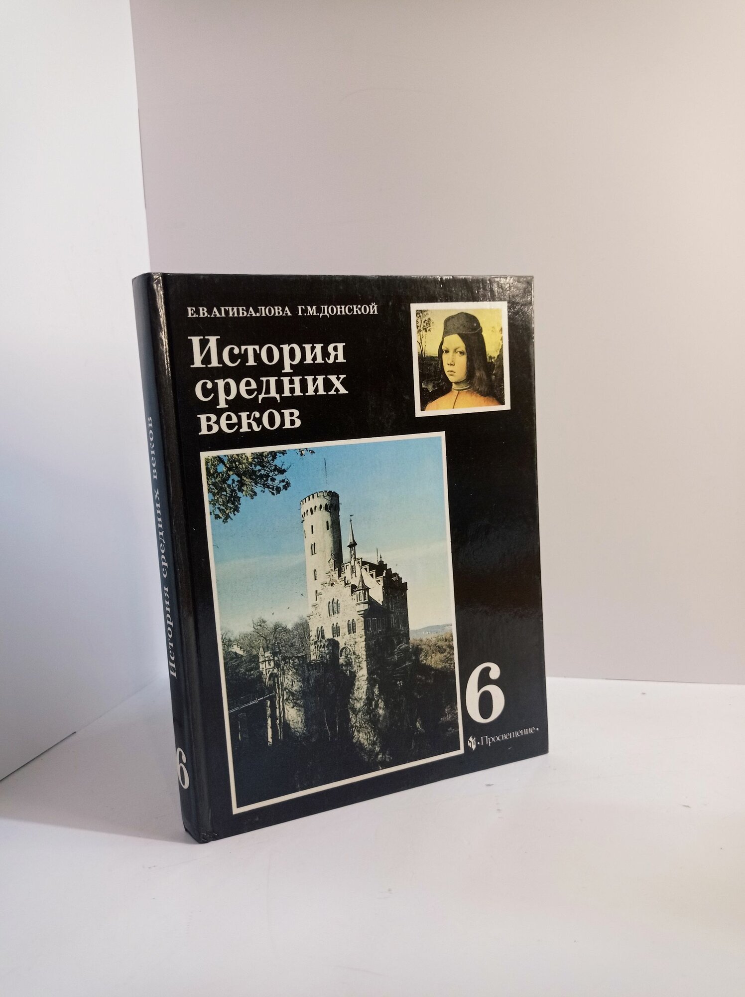 История средних веков. Учебник для 6 классов