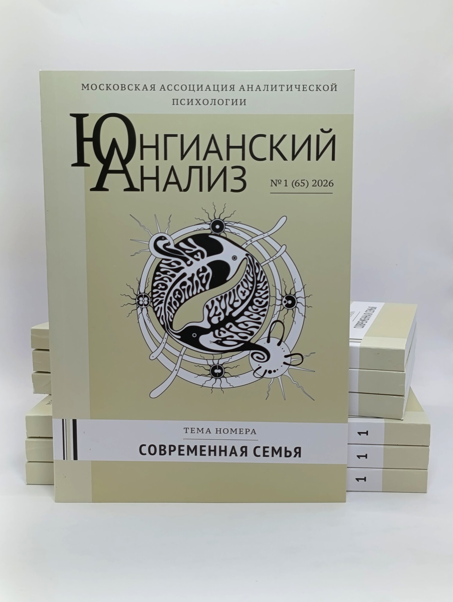 Журнал "Юнгианский анализ" №1 (65), тема номера "Современная семья", 2026 г.