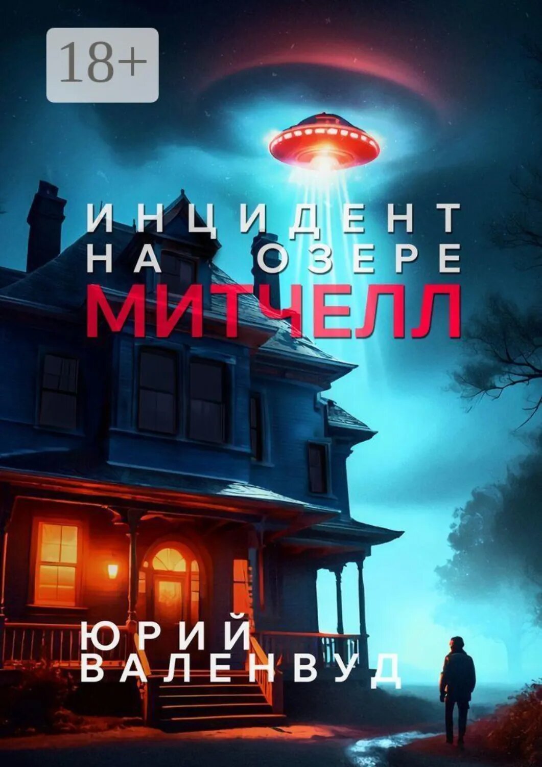 Инцидент на озере Митчелл. Огни в небе  — не всегда звёзды [Цифровая книга]
