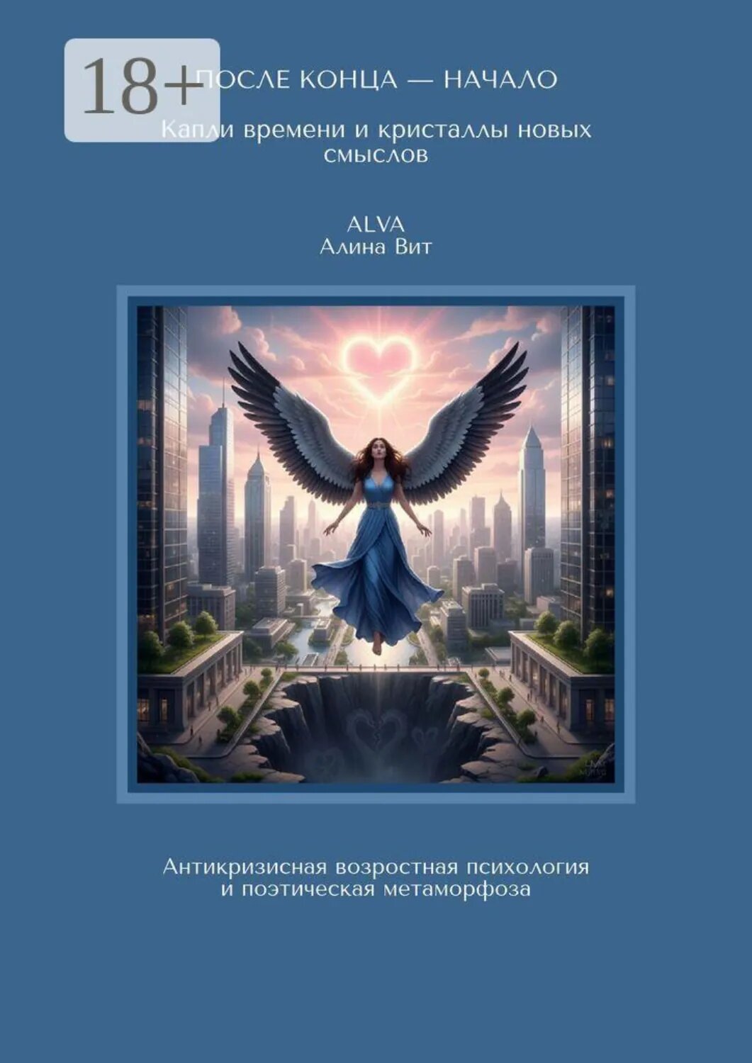 После конца  — начало: капли времени и кристаллы новых смыслов. Антикризисная возрастная психология и поэтическая метаморфоза [Цифровая книга]