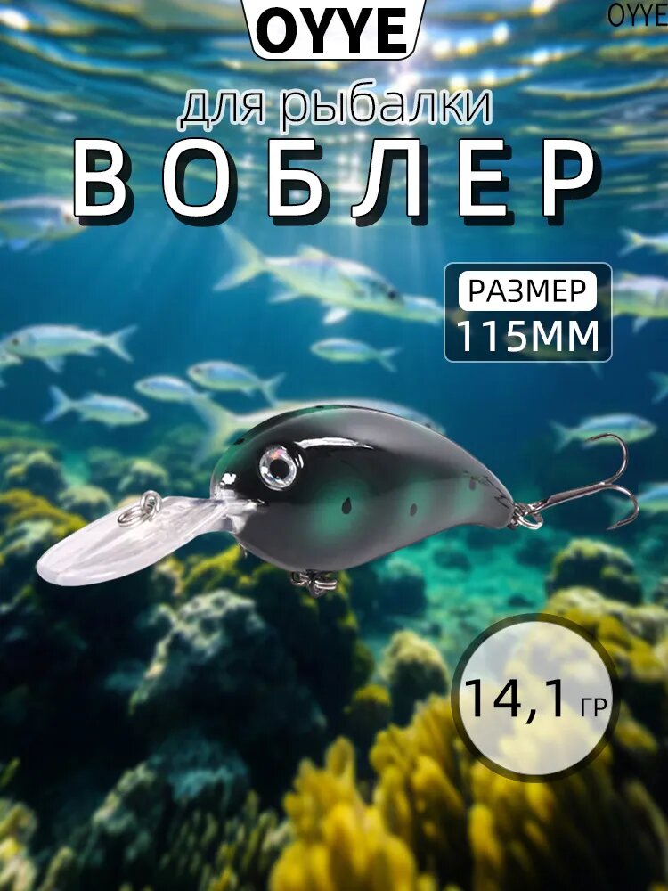 OYYE Плавающий кривошипный колеблющийся воблер, рыболовный колеблющийся приманка, 11,5 см, 14,1 г, подходит для ловли форели, окуня, сельди, щуки