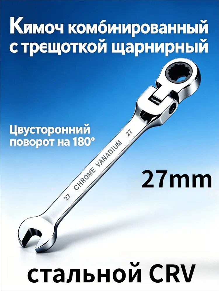 Двусторонний ключ трещотка 27 мм