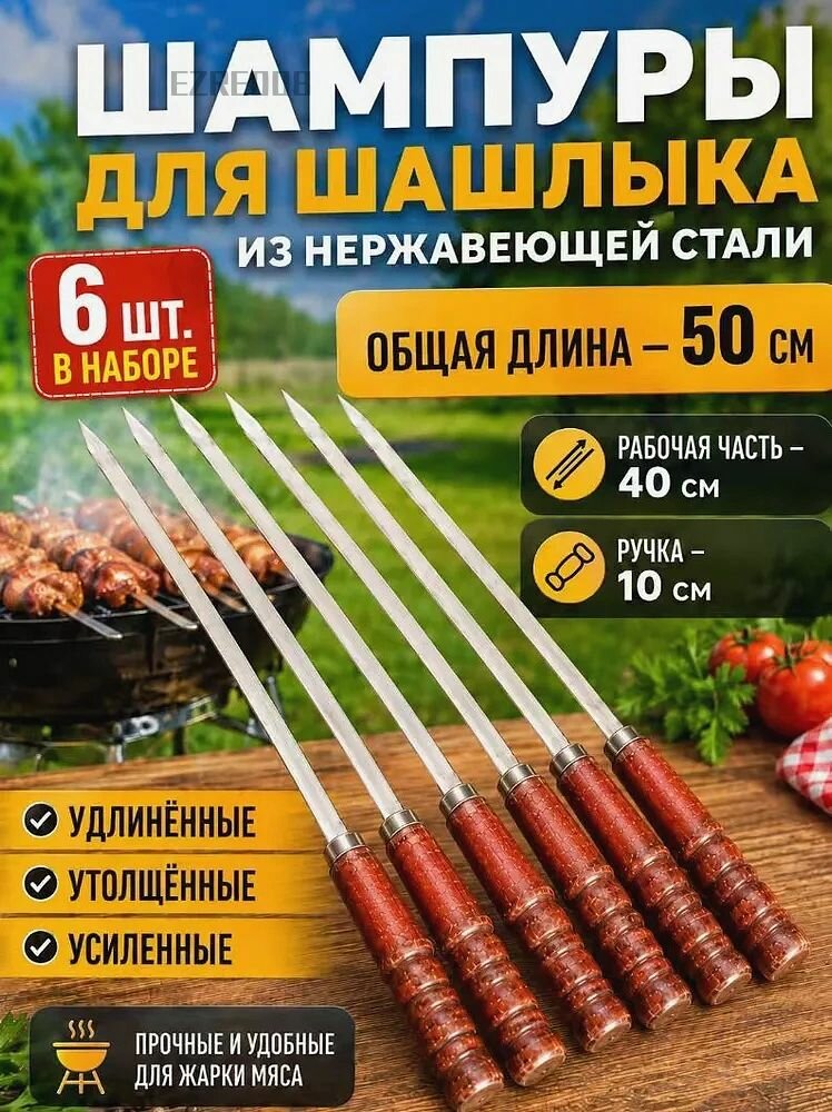 Шампур 50 см, 6 шт