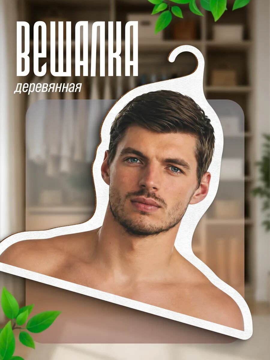 Вешалка для одежды деревянная Макс Ферстаппен Формула 1