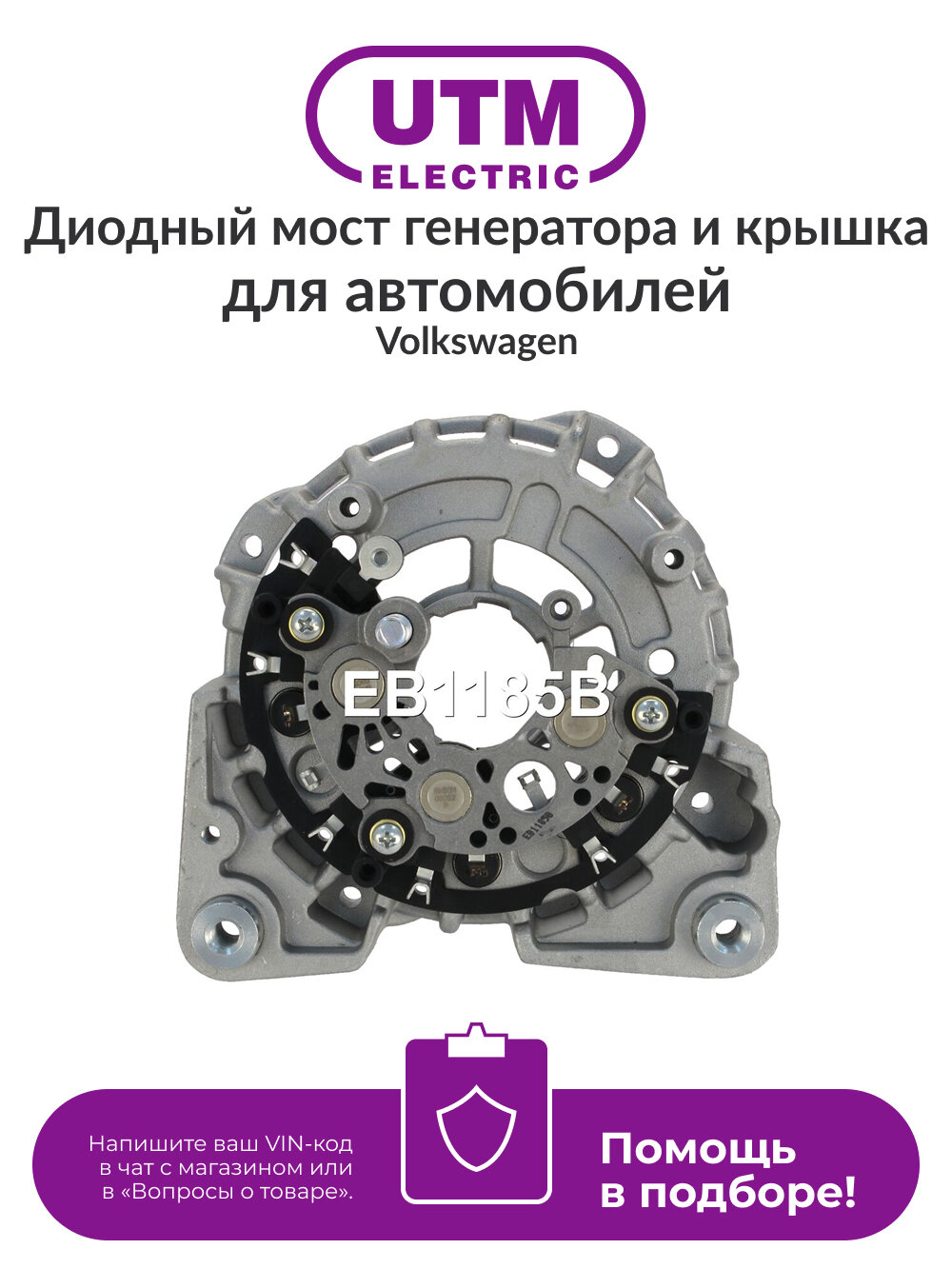 Диодный мост генератора и крышка UTM EB1185B для Volkswagen Polo