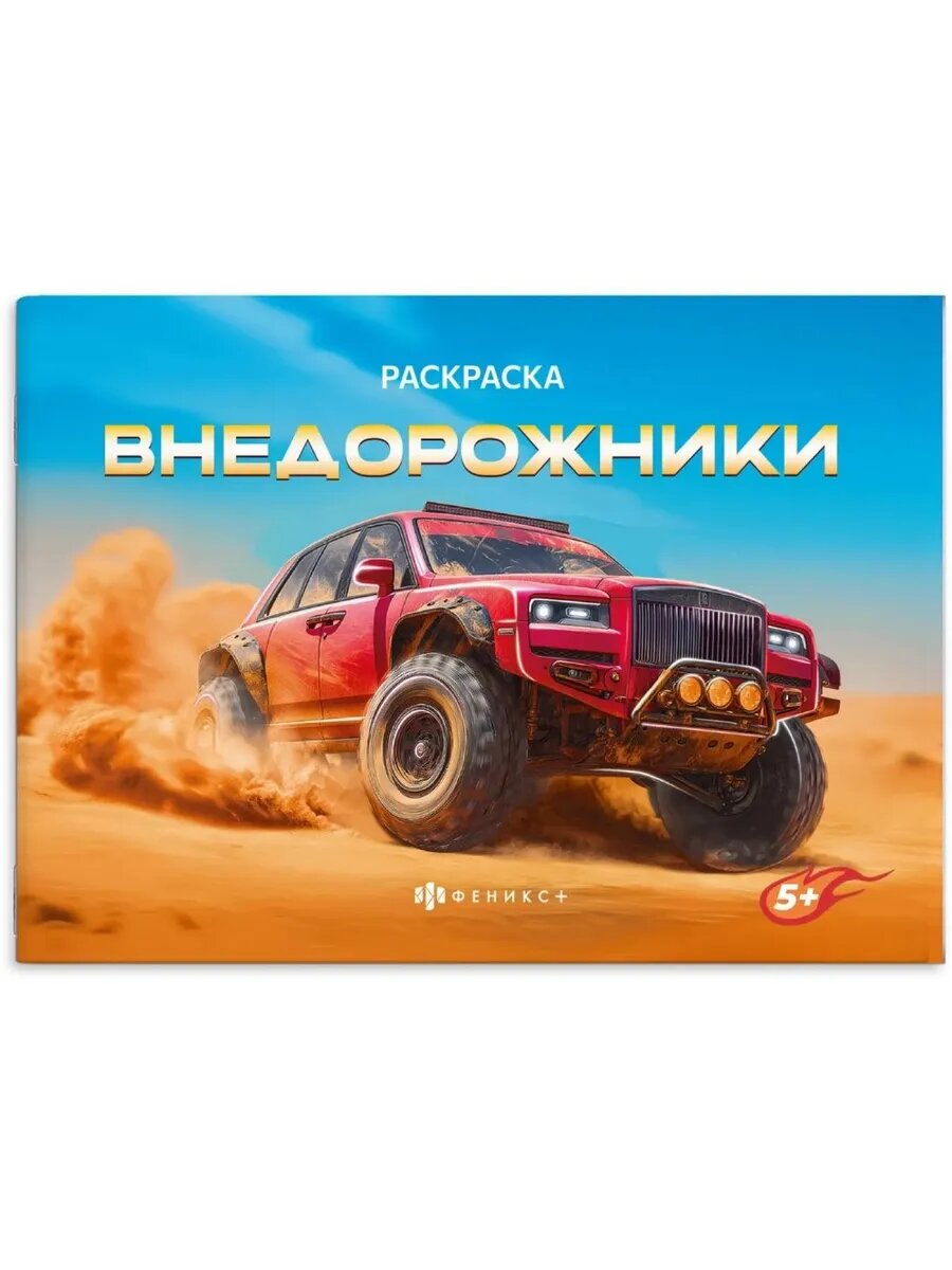Книга раскрасок для мальчиков: Гонки и приключения