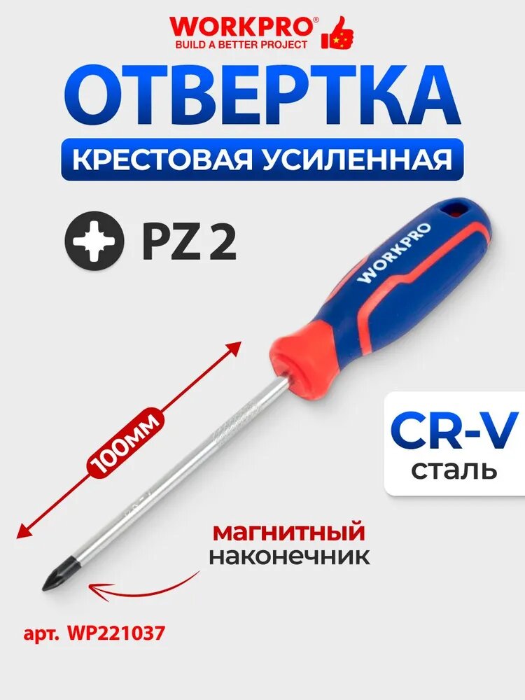 Отвертка крестовая усиленная PZ2 х 100мм CR-V, WORKPRO, Китай, WP221037