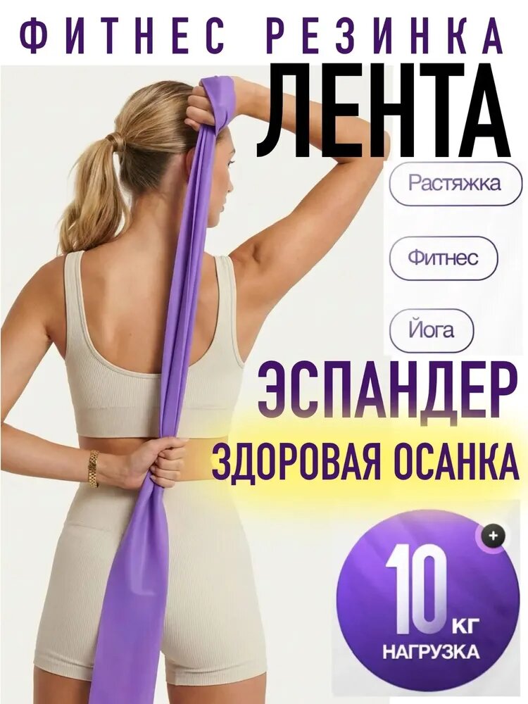 Резинка для фитнеса, эспандер ленточный для подтягивания и йоги. Эластичная спортивная фитнес резинка, цвет фиолетовый