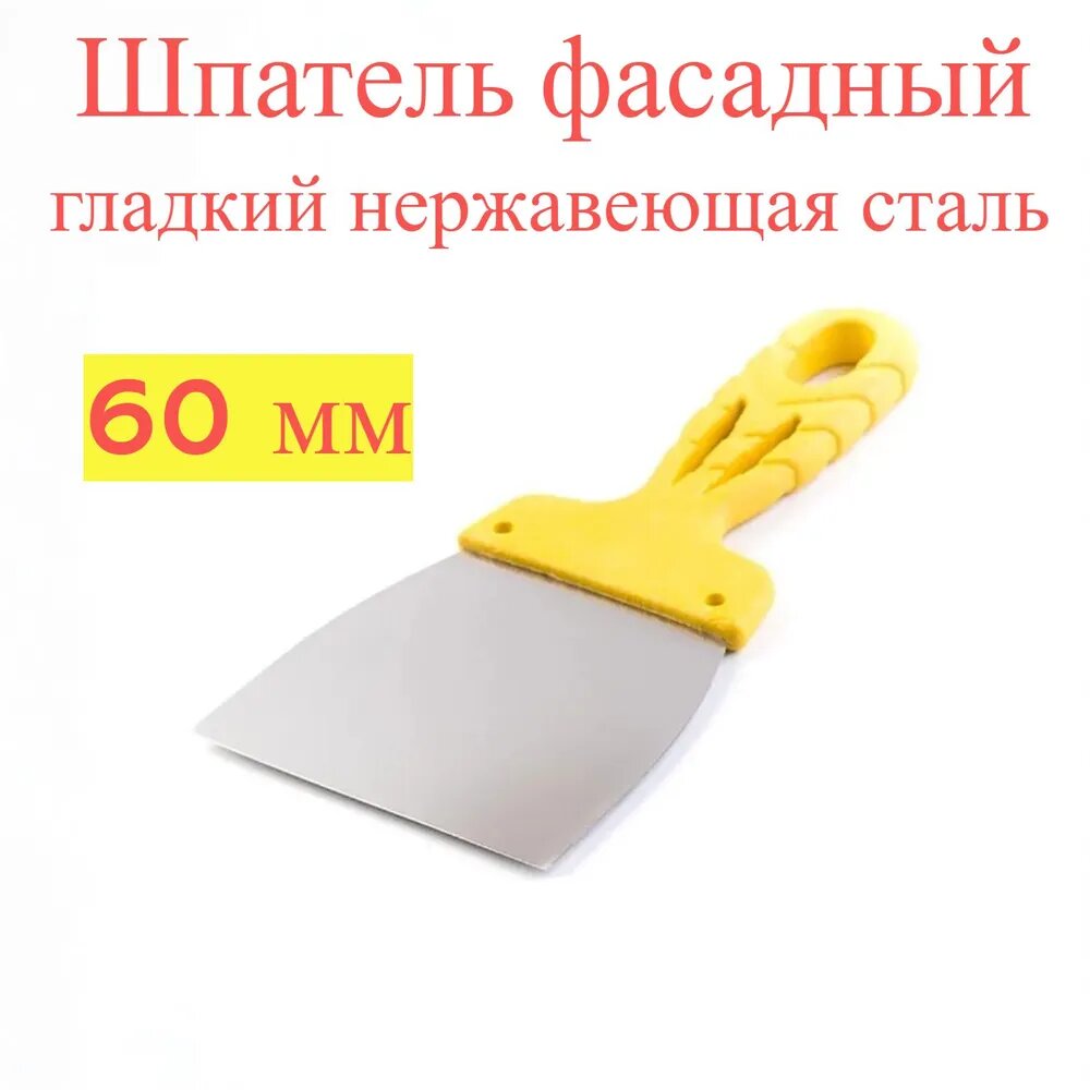 Шпатель фасадный 60 мм Jettools гладкий нержавеющая сталь с жёлтой ручкой