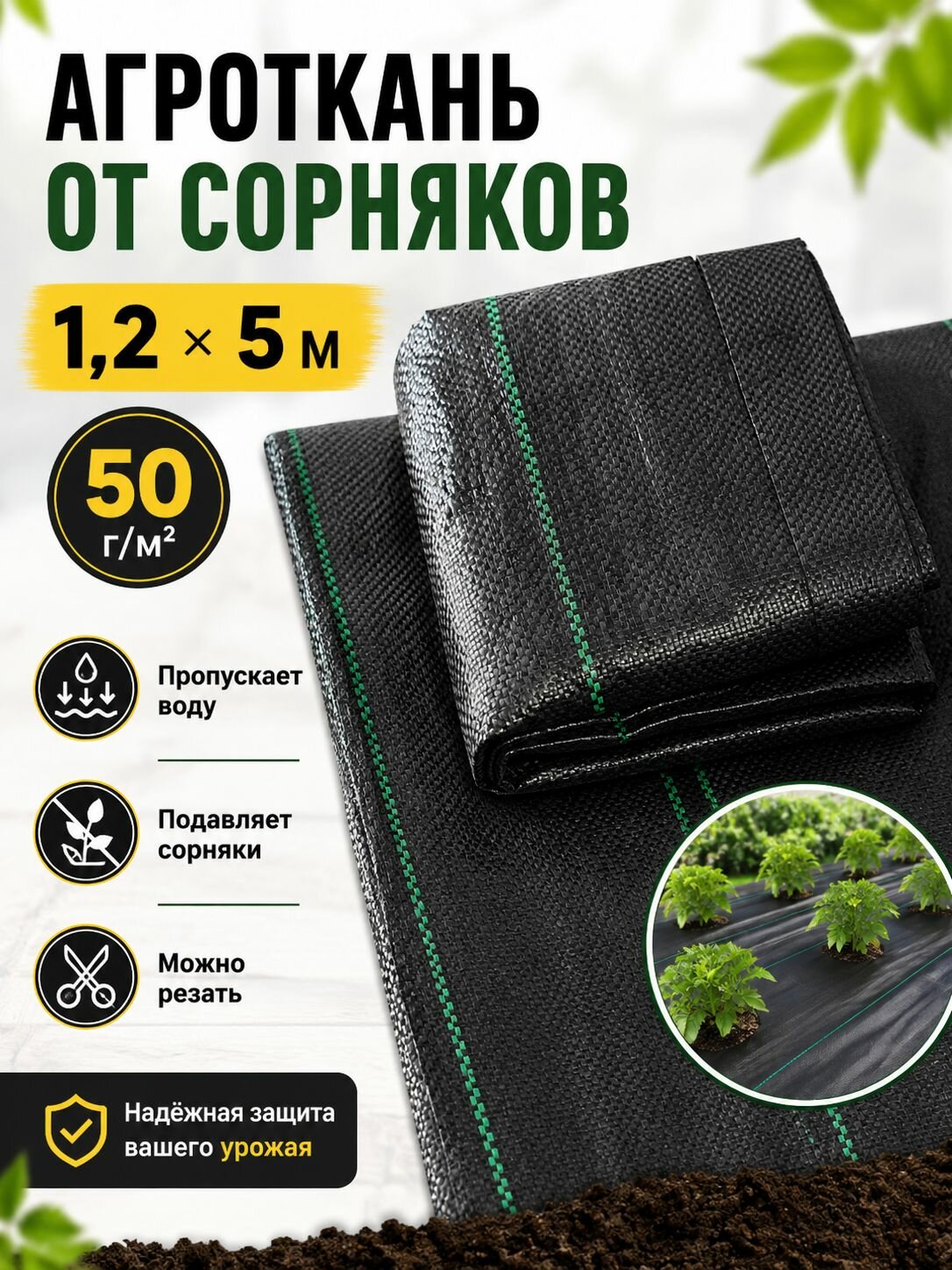 Агроткань от сорняков Полиэтилен, 1.2x5 м, 50 г-кв. м, 1 шт