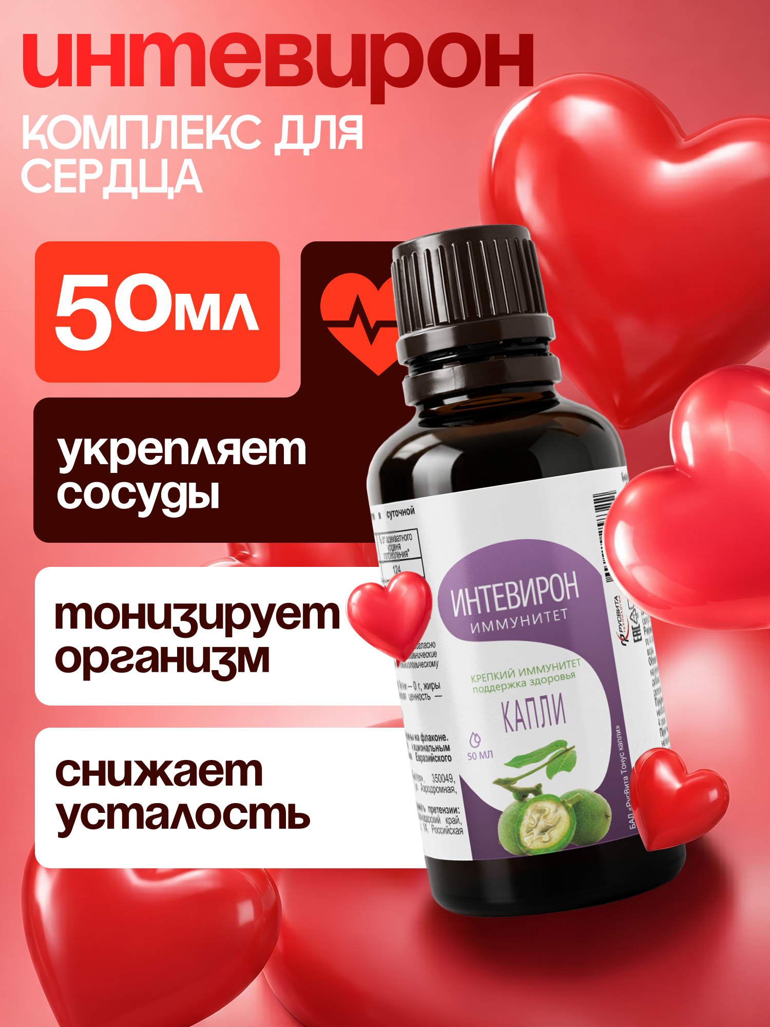 БАД Интевирон от папиллом, бородавок и ВПЧ, для удаления подошвенных бородавок и сухих мозолей, 50 мл