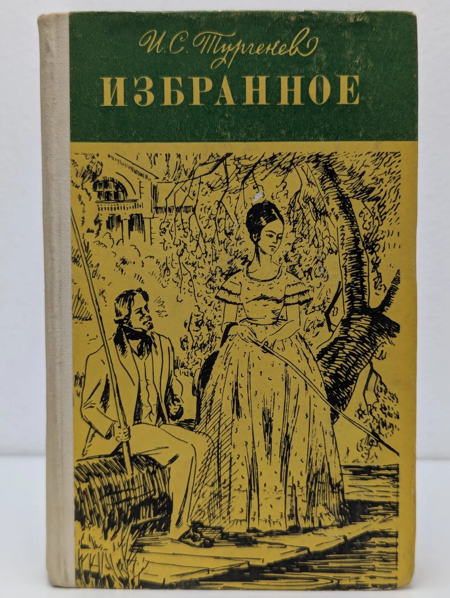 Иван Тургенев . Избранное Тургенев Иван Сергеевич 1979